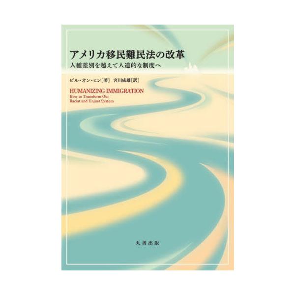 【発売日：2025年12月28日】ビル・オン・ヒン/著 宮川成雄/訳/アメリカ移民難民法の改革 人種差別を越えて人道的な制度へ (原タイトル:HUMANIZING IMMIGRATION)、メディア：BOOK、発売日：2025/12、重量：...