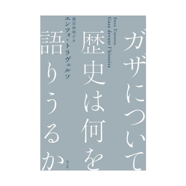 【発売日：2025年12月26日】エンツォ・トラヴェルソ/著 渡辺由利子/訳/ガザについて歴史は何を語りうるか / 原タイトル:GAZA DEVANT L’HISTOIRE、メディア：BOOK、発売日：2025/12、重量：450g、商品コ...