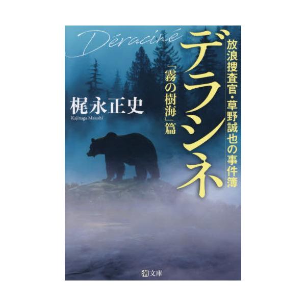 【発売日：2025年12月27日】梶永正史/著/デラシネ 放浪捜査官・草野誠也の事件簿「霧の樹海」篇 (潮文庫)、メディア：BOOK、発売日：2025/12、重量：250g、商品コード：NEOBK-3170773、JANコード/ISBNコー...