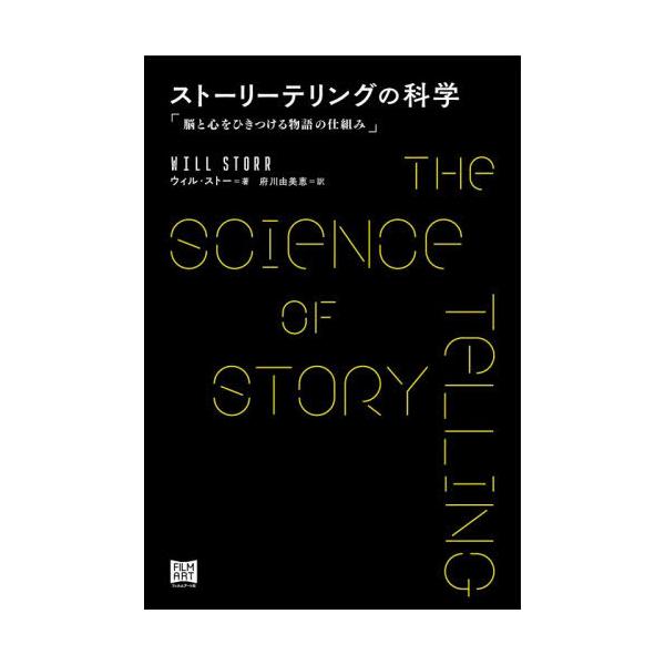 【発売日：2025年12月28日】ウィル・ストー/著 府川由美恵/訳/ストーリーテリングの科学 脳と心をひきつける物語の仕組み / 原タイトル:THE SCIENCE OF STORYTELLING、メディア：BOOK、発売日：2025/1...