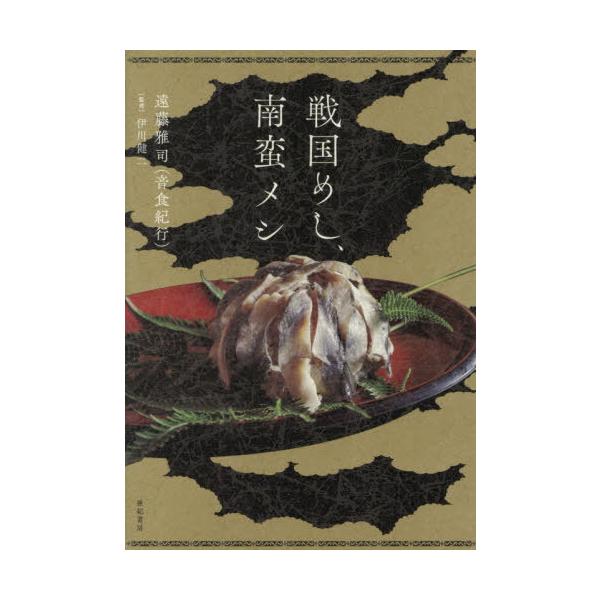【発売日：2025年12月26日】伊川健二/監修 遠藤雅司/著/戦国めし、南蛮メシ、メディア：BOOK、発売日：2025/12、重量：340g、商品コード：NEOBK-3170789、JANコード/ISBNコード：9784750519012