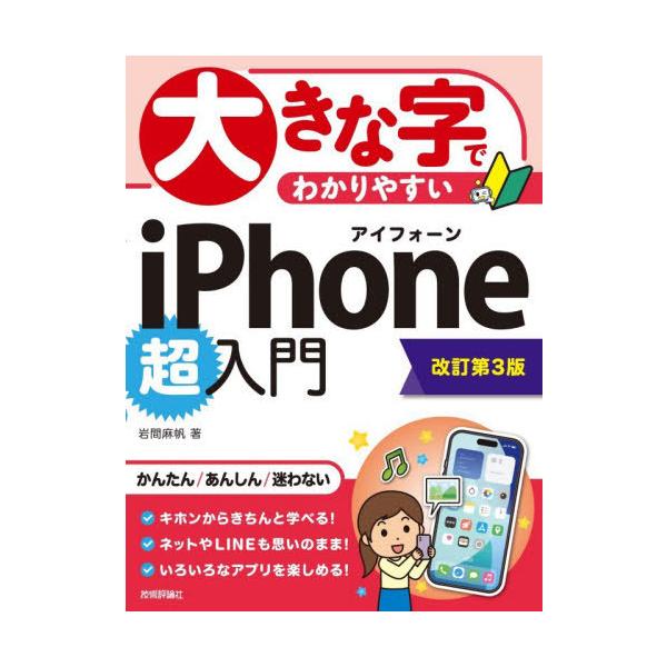 【発売日：2025年12月26日】岩間麻帆/著/大きな字でわかりやすいiPhone超入門、メディア：BOOK、発売日：2025/12、重量：340g、商品コード：NEOBK-3170815、JANコード/ISBNコード：9784297153175
