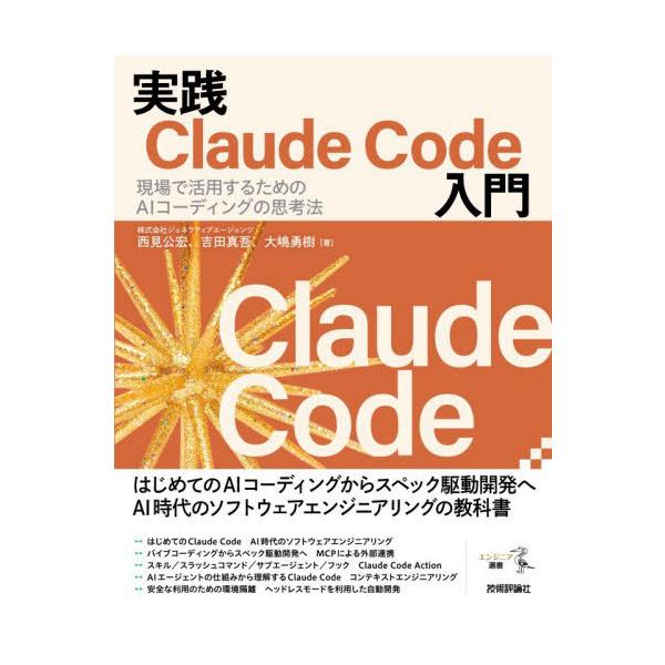 【発売日：2025年12月26日】西見公宏/著 吉田真吾/著 大嶋勇樹/著/実践Claude Code入門 現場で活用するためのAIコーディングの思考法 (エンジニア選書)、メディア：BOOK、発売日：2025/12、重量：544g、商品コ...