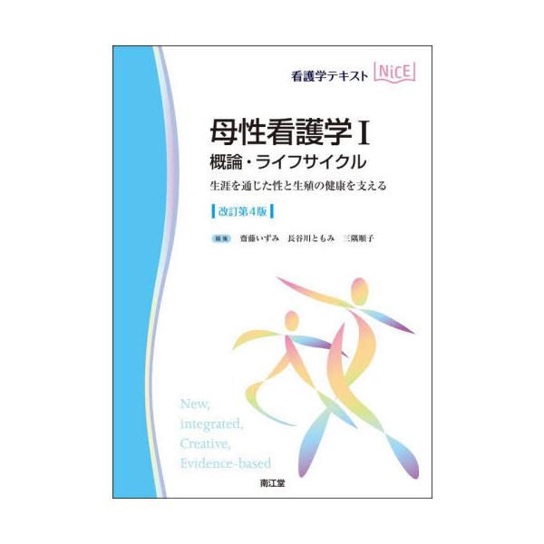 【発売日：2025年12月28日】齋藤いずみ長谷川ともみ/母性看護学 1 (看護学テキストNiCE)、メディア：BOOK、発売日：2025/12、重量：500g、商品コード：NEOBK-3170821、JANコード/ISBNコード：9784...