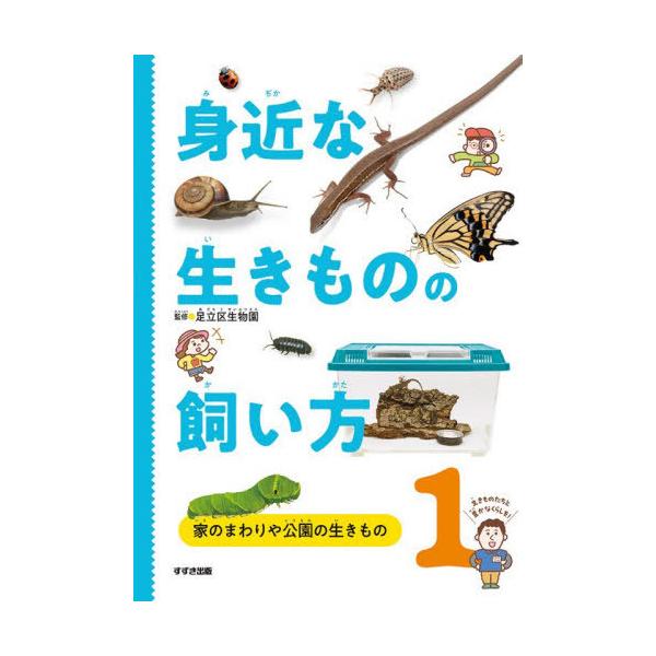 【発売日：2025年12月28日】足立区生物園/監修/身近な生きものの飼い方 1、メディア：BOOK、発売日：2025/12、重量：340g、商品コード：NEOBK-3170854、JANコード/ISBNコード：9784790234494