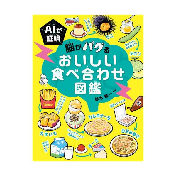【発売日：2025年12月28日】鈴木隆一/監修/AIが証明脳がバグるおいしい食べ合わせ図鑑、メディア：BOOK、発売日：2025/12、重量：340g、商品コード：NEOBK-3170857、JANコード/ISBNコード：97843230...