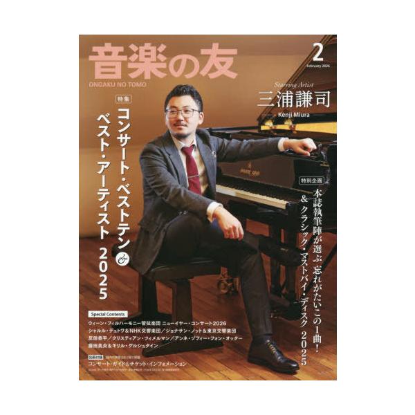 【発売日：2026年01月17日】音楽之友社/音楽の友 2026年2月号 【表紙】 三浦謙司、メディア：BOOK、発売日：2026/01、重量：470g、商品コード：NEOBK-3170890、JANコード/ISBNコード：49120212...