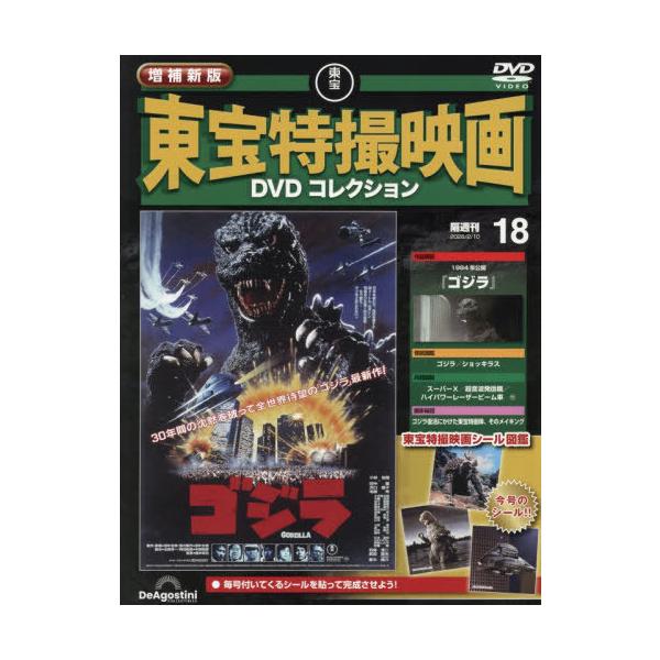 【発売日：2026年01月13日】デアゴスティーニ・ジャパン/隔週刊 増補新版 東宝特撮映画 DVDコレクション 18号 2026年2月10日号、メディア：BOOK、発売日：2026/01、重量：124g、商品コード：NEOBK-31709...