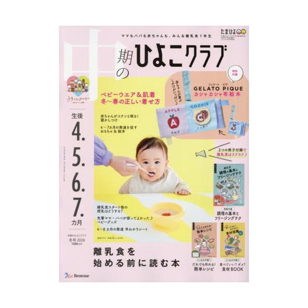 【発売日：2026年01月15日】ベネッセコーポレーション/中期のひよこクラブ 2026年2月号 【付録】 gelato pique(ジェラートピケ) さわって楽しい!カシャカシャ布絵本、メディア：BOOK、発売日：2026/01、重量：4...