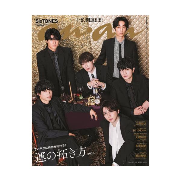 【発売日：2026年01月07日】マガジンハウス/anan (アンアン) 2026年1月14日号 【表紙】 SixTONES、メディア：BOOK、発売日：2026/01、重量：330g、商品コード：NEOBK-3170981、JANコード/...