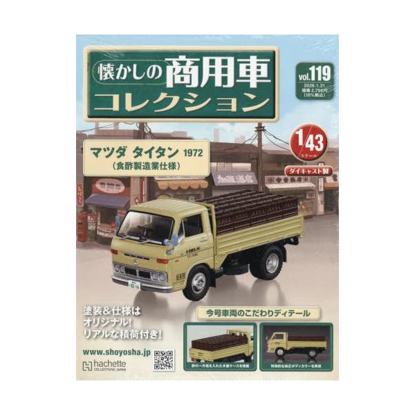 【発売日：2026年01月07日】アシェット・コレクションズ・ジャパン/懐かしの商用車コレクション 2026年1月21日号、メディア：BOOK、発売日：2026/01、重量：310g、商品コード：NEOBK-3170993、JANコード/I...