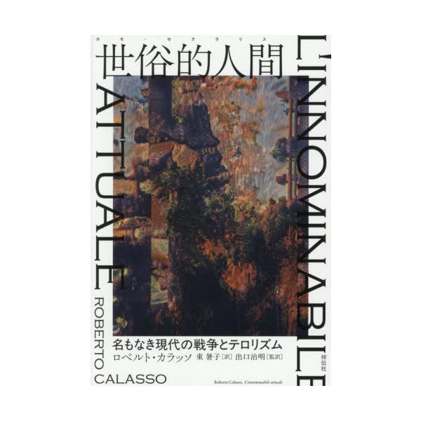 【発売日：2025年12月27日】ロベルト・カラッソ/著 東暑子/訳 出口治明/監訳/世俗的人間 名もなき現代の戦争とテロリズム / 原タイトル:L’INNOMINABILE ATTUALE、メディア：BOOK、発売日：2025/12、重量...