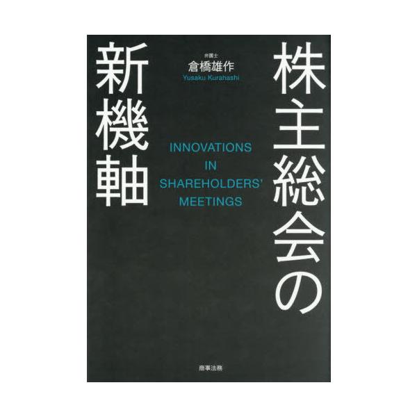 【発売日：2025年12月28日】倉橋雄作/著/株主総会の新機軸、メディア：BOOK、発売日：2025/12、重量：500g、商品コード：NEOBK-3171059、JANコード/ISBNコード：9784785732141
