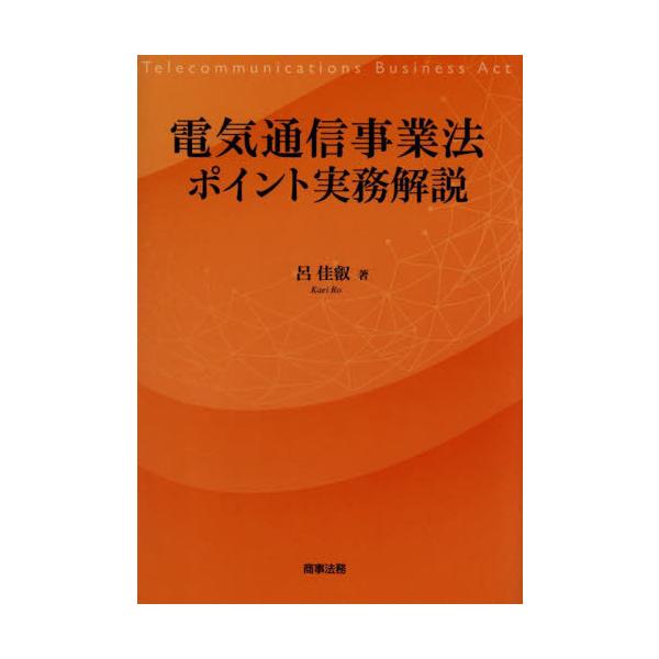 【発売日：2025年12月27日】呂佳叡/著/電気通信事業法ポイント実務解説、メディア：BOOK、発売日：2025/12、重量：441g、商品コード：NEOBK-3171060、JANコード/ISBNコード：9784785732103