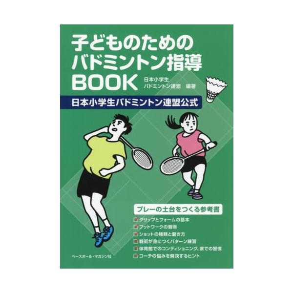 【発売日：2025年12月27日】日本小学生バドミントン連盟/編著/子どものためのバドミントン指導BOOK 日本小学生バドミントン連盟公式、メディア：BOOK、発売日：2025/12、重量：379g、商品コード：NEOBK-3171061、...