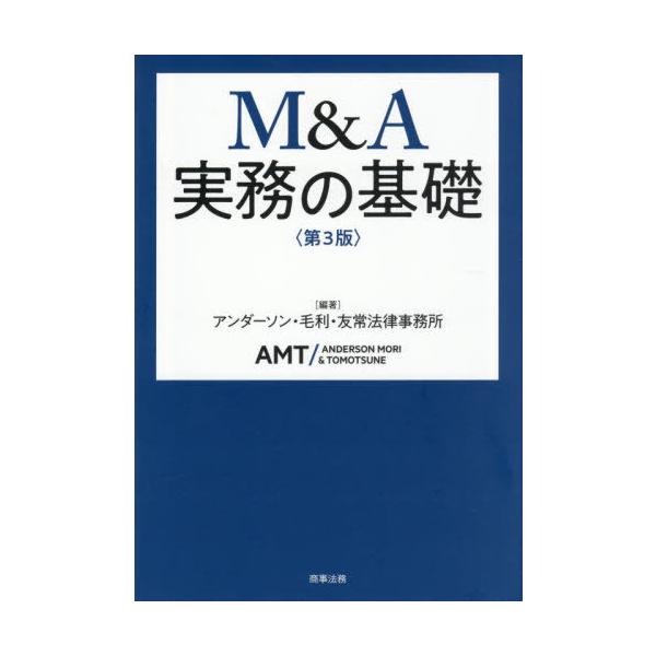 【発売日：2025年12月27日】アンダーソン・毛利・友常法律事務所/編著/M&amp;A実務の基礎、メディア：BOOK、発売日：2025/12、重量：500g、商品コード：NEOBK-3171066、JANコード/ISBNコード：9784...