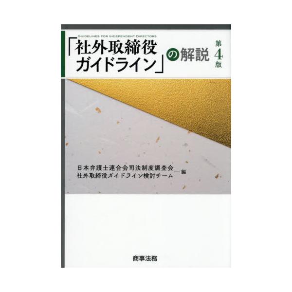 【発売日：2025年12月27日】日本弁護士連合会司法制度調査会社外取締役ガイドライン検討チーム/編/「社外取締役ガイドライン」の解説、メディア：BOOK、発売日：2025/12、重量：500g、商品コード：NEOBK-3171067、JA...