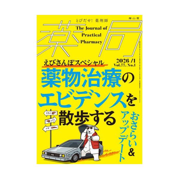 【発売日：2026年01月28日】南山堂/薬局 Vol.77No.1(2026-1)、メディア：BOOK、発売日：2026/01、重量：500g、商品コード：NEOBK-3171068、JANコード/ISBNコード：9784525940287