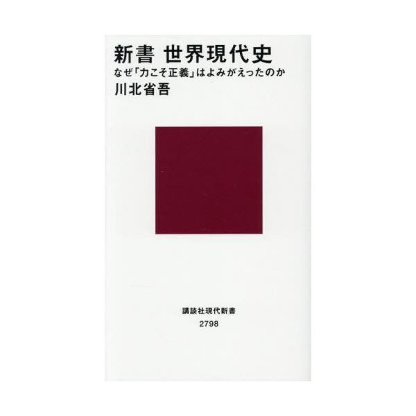 【発売日：2025年12月25日】川北省吾/著/新書世界現代史 なぜ「力こそ正義」はよみがえったのか (講談社現代新書)、メディア：BOOK、発売日：2025/12、重量：190g、商品コード：NEOBK-3171070、JANコード/IS...