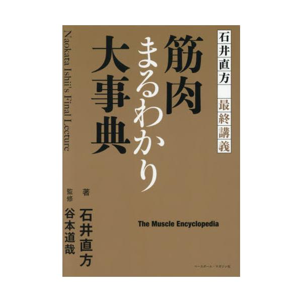 【発売日：2025年12月27日】石井直方/著 谷本道哉/監修/筋肉まるわかり大事典 石井直方最終講義、メディア：BOOK、発売日：2025/12、重量：340g、商品コード：NEOBK-3171072、JANコード/ISBNコード：978...