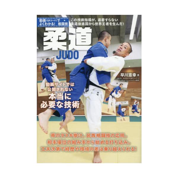 【発売日：2025年12月27日】早川憲幸/著/柔道 動画サイトでは公開されない本当に必要な技術 (動画(QRコード)でよくわかる!格闘技)、メディア：BOOK、発売日：2025/12、重量：340g、商品コード：NEOBK-3171073...