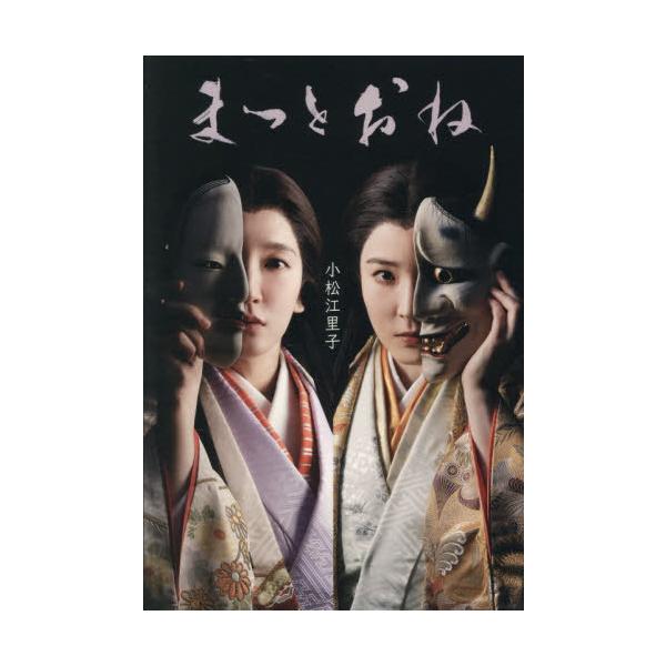 【発売日：2025年12月27日】小松江里子/著/まつとおね、メディア：BOOK、発売日：2025/12、重量：550g、商品コード：NEOBK-3171096、JANコード/ISBNコード：9784788720763