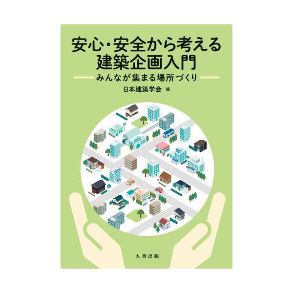 【発売日：2025年12月27日】日本建築学会/編/安心・安全から考える建築企画入門 みんなが集まる場所づくり、メディア：BOOK、発売日：2025/12、重量：500g、商品コード：NEOBK-3171099、JANコード/ISBNコード...