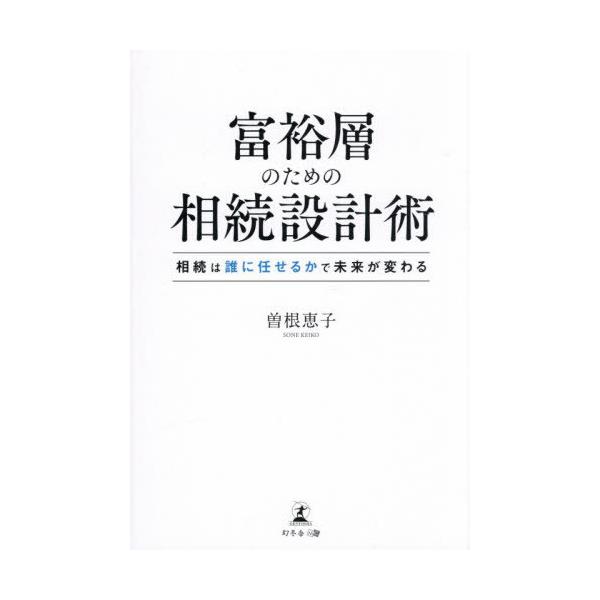 【発売日：2025年12月27日】曽根恵子/著/富裕層のための相続設計術 相続は誰に任せるかで未来が変わる、メディア：BOOK、発売日：2025/12、重量：223g、商品コード：NEOBK-3171122、JANコード/ISBNコード：9...