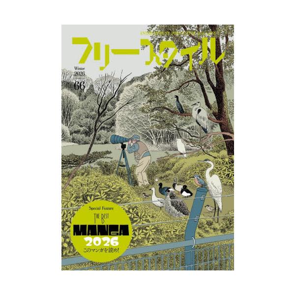 【発売日：2025年12月31日】フリースタイル/フリースタイル 66 (2026Winter)、メディア：BOOK、発売日：2025/12、重量：340g、商品コード：NEOBK-3171132、JANコード/ISBNコード：978486...