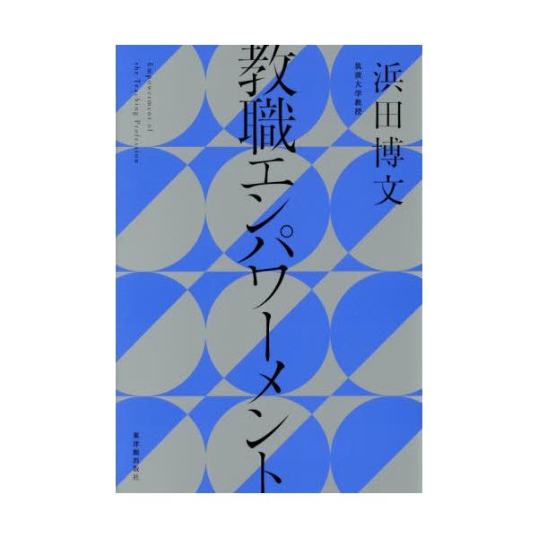 【発売日：2025年12月27日】浜田博文/著/教職エンパワーメント、メディア：BOOK、発売日：2025/12、重量：450g、商品コード：NEOBK-3171139、JANコード/ISBNコード：9784491059723