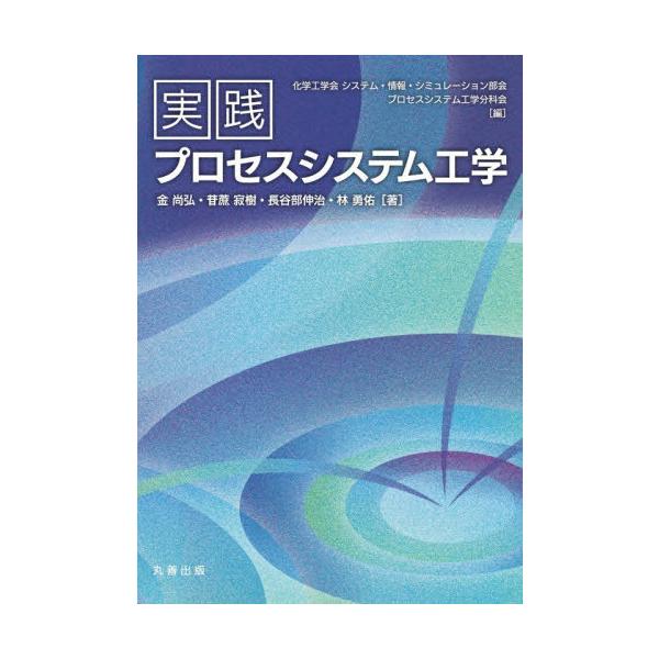 【発売日：2025年12月27日】化学工学会システム・情報・シミュレーション部会プロセスシステム工学分科会/編 金尚弘/〔ほか〕著/実践プロセスシステム工学、メディア：BOOK、発売日：2025/12、重量：500g、商品コード：NEOBK...