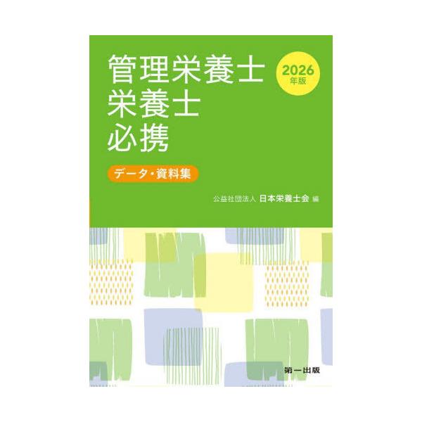 【発売日：2025年12月28日】日本栄養士会/編/管理栄養士栄養士必携 データ・資料集 2026年版、メディア：BOOK、発売日：2025/12、重量：600g、商品コード：NEOBK-3171156、JANコード/ISBNコード：978...