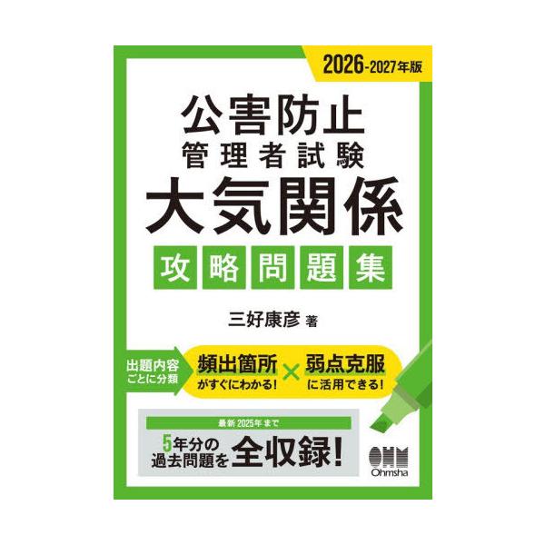 【発売日：2025年12月27日】三好康彦/著/公害防止管理者試験大気関係攻略問題集 2026-2027年版、メディア：BOOK、発売日：2025/12、重量：500g、商品コード：NEOBK-3171162、JANコード/ISBNコード：...