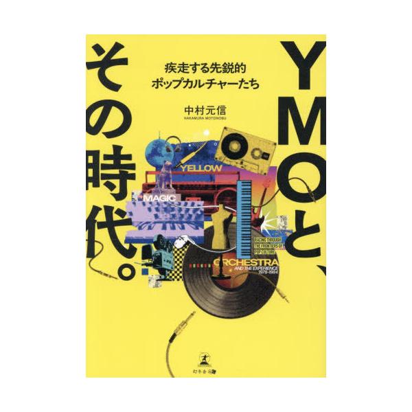 【発売日：2025年12月27日】中村元信/著/YMOと、その時代。 疾走する先鋭的ポップカルチャーたち、メディア：BOOK、発売日：2025/12、重量：340g、商品コード：NEOBK-3171166、JANコード/ISBNコード：97...