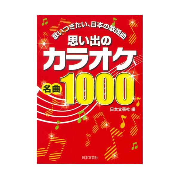 【発売日：2025年12月28日】日本文芸社/編/思い出のカラオケ名曲1000、メディア：BOOK、発売日：2025/12、重量：340g、商品コード：NEOBK-3171172、JANコード/ISBNコード：9784537223507