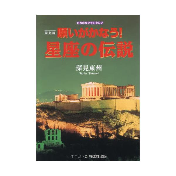 【発売日：2025年12月28日】深見東州/著/復刻版 願いがかなう!星座の伝説 (たちばなファンタジア)、メディア：BOOK、発売日：2025/12、重量：340g、商品コード：NEOBK-3171178、JANコード/ISBNコード：9...