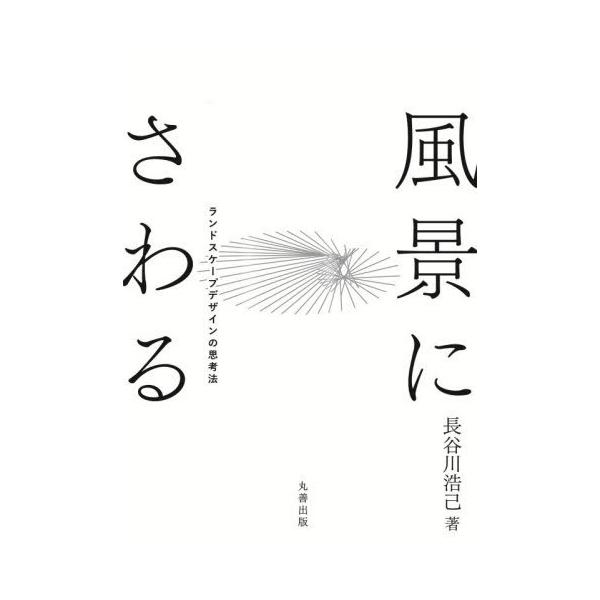 【発売日：2025年12月28日】長谷川浩己/著/風景にさわる、メディア：BOOK、発売日：2025/12、重量：500g、商品コード：NEOBK-3171183、JANコード/ISBNコード：9784621312629