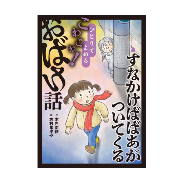 【発売日：2025年12月28日】木内南緒/作 志村まゆみ/絵/すなかけばばあがついてくる (ひとりでよめるこわこわ!おばけ話)、メディア：BOOK、発売日：2025/12、重量：340g、商品コード：NEOBK-3171189、JANコー...