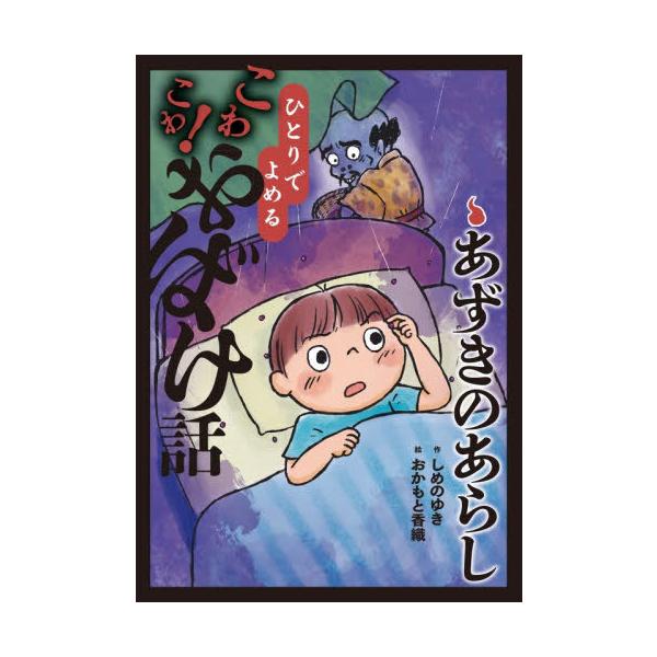 【発売日：2025年12月28日】しめのゆき/作 おかもと香織/絵/あずきのあらし (ひとりでよめるこわこわ!おばけ話)、メディア：BOOK、発売日：2025/12、重量：340g、商品コード：NEOBK-3171191、JANコード/IS...