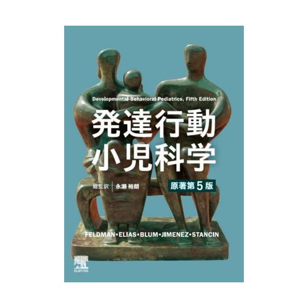 【発売日：2026年01月28日】永瀬裕朗/総監訳 FELDMAN/〔ほか〕原著/発達行動小児科学 / 原タイトル:Developmental‐Behavioral Pediatrics 原著第5版の翻訳、メディア：BOOK、発売日：202...