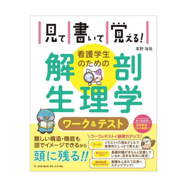 【発売日：2025年12月23日】高野海哉/著/看護学生のための解剖生理学ワーク&amp;テスト、メディア：BOOK、発売日：2025/12、重量：500g、商品コード：NEOBK-3171210、JANコード/ISBNコード：978483...