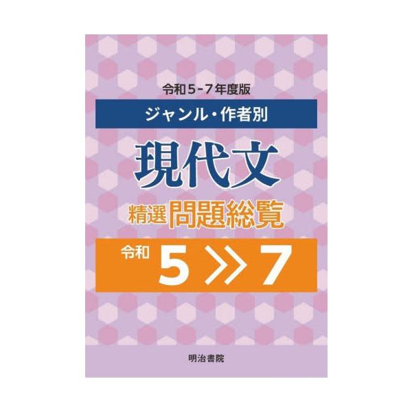 【発売日：2025年12月28日】明治書院/ジャンル・作者別現代文精選問題総覧 令和5-7年度版 3巻セット、メディア：BOOK、発売日：2025/12、重量：340g、商品コード：NEOBK-3171212、JANコード/ISBNコード：...