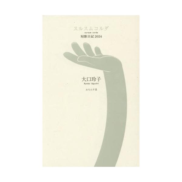 【発売日：2025年12月28日】大口玲子/著/スルスムコルダ 短歌日記2024、メディア：BOOK、発売日：2025/12、重量：340g、商品コード：NEOBK-3171216、JANコード/ISBNコード：9784781417967