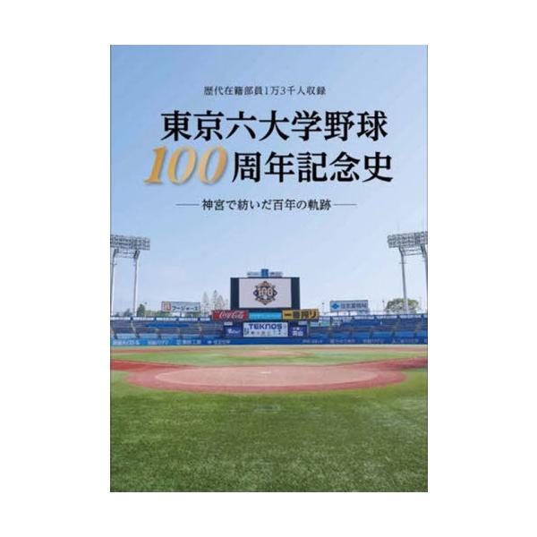 【発売日：2025年12月28日】文化工房/東京六大学野球100周年記念史 神宮で紡いだ百年の軌跡 歴代在籍部員1万3千人収録、メディア：BOOK、発売日：2025/12、重量：561g、商品コード：NEOBK-3171225、JANコード...