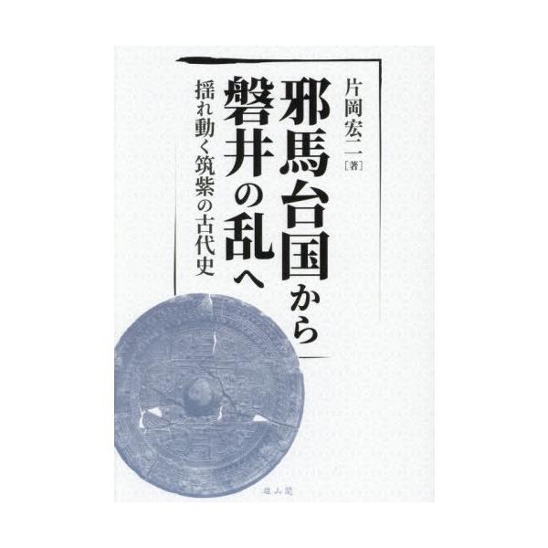 【発売日：2025年12月27日】片岡宏二/著/邪馬台国から磐井の乱へ 揺れ動く筑紫の古代史、メディア：BOOK、発売日：2025/12、重量：450g、商品コード：NEOBK-3171231、JANコード/ISBNコード：97846390...