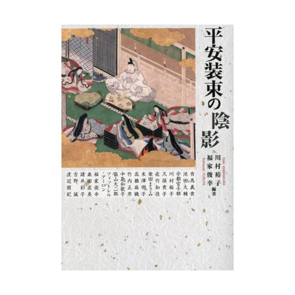 【発売日：2025年12月28日】川村裕子/編著 福家俊幸/編著 有馬義貴/〔ほか〕執筆/平安装束の陰影、メディア：BOOK、発売日：2025/12、重量：450g、商品コード：NEOBK-3171251、JANコード/ISBNコード：97...