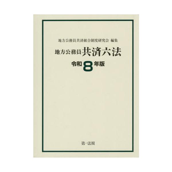【発売日：2026年01月28日】地方公務員共済組合制度研究会/編集/地方公務員共済六法 令和8年版、メディア：BOOK、発売日：2026/01、重量：500g、商品コード：NEOBK-3171254、JANコード/ISBNコード：9784...