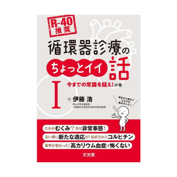 【発売日：2025年12月21日】伊藤浩/著/循環器診療のちょっとイイ話 1、メディア：BOOK、発売日：2025/12、重量：500g、商品コード：NEOBK-3171263、JANコード/ISBNコード：9784830619748