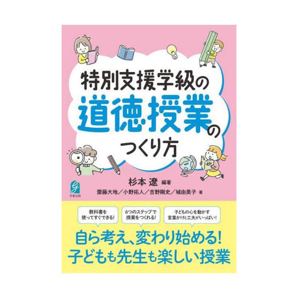 【発売日：2026年01月28日】杉本遼/編著 齋藤大地/〔ほか〕著/特別支援学級の道徳授業のつくり方、メディア：BOOK、発売日：2026/01、重量：450g、商品コード：NEOBK-3171268、JANコード/ISBNコード：978...