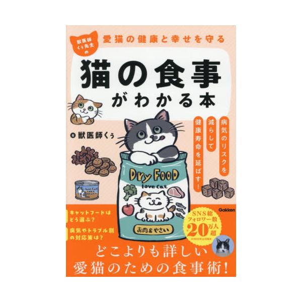 【発売日：2026年01月22日】獣医師くぅ/著/獣医師くぅ先生の猫の食事がわかる本 愛猫の健康と幸せを守る 病気のリスクを減らして健康寿命を延ばす!、メディア：BOOK、発売日：2026/01、重量：261g、商品コード：NEOBK-31...
